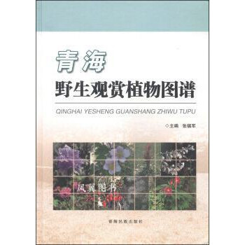 青海野生观赏植物图谱 张福军主编 青海民族出版社