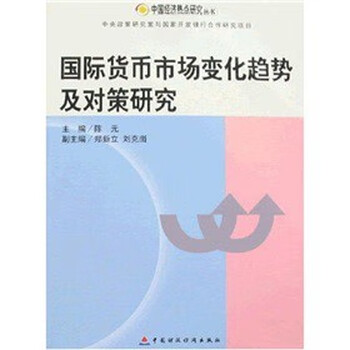 国际货币市场变化趋势及对策研究【正版图书】