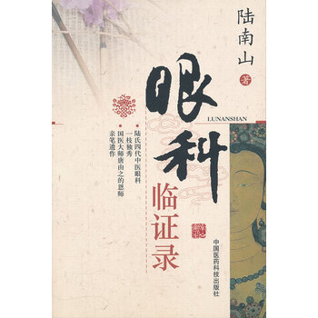 眼科临证录【正版图书】