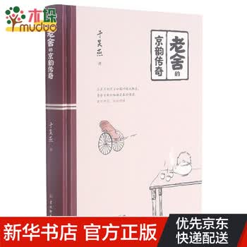 老舍的京韵传奇(精)