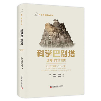科学文化经典译丛：科学巴别塔·西方科学语言史（精装）9787504693006