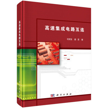 高速集成电路互连【正版图书】