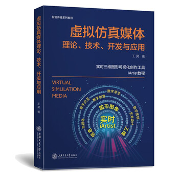   虚拟仿真媒体理论、技术、开发与应用9787313225443上海交通大学