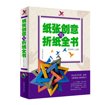 纸张创意与折纸全书【正版图书】