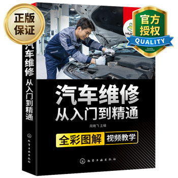 汽车维修书籍 汽车维修从入门到精通 汽修书籍 汽车维修工业技术 汽车理论电工书籍 化学工业出版