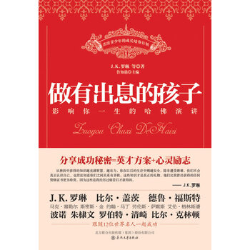 做有出息的孩子－影响你一生的哈佛演讲