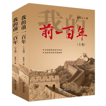 我的前一百年 曾思玉 