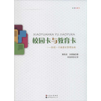 校园卡与教育卡【正版图书】