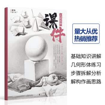 几何形体课件2020敲门砖胡松林单个组合素描石膏几何体静物临摹范本画册结构对应范画对临绘画基础入门教