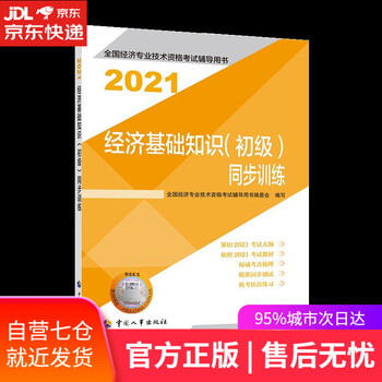 【正版图书】经济基础知识同步训练.2021  中国人事出版社