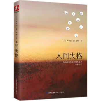 人间失格太宰治原版完整版无未删减典藏版精日语日文日本文学小说出版社装版台电子书双语武汉漫画烨伊杨伟斜阳中小学阅读书籍