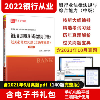 【含2021年10月真题】备考2022银行从业资格考试 银行业法律法规与综合能力中级官方2021年版 过关1200题+电子题库