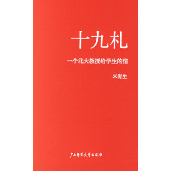 现货正版！《十九札(一个北大教授给学生的信)》 9787563331901  广西师范大学出版社