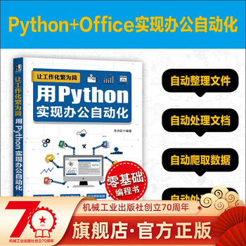 让工作化繁为简 用Python实现办公自动化 李杰臣 语法知识 典型案例讲解 爬虫技术 编程实用指南
