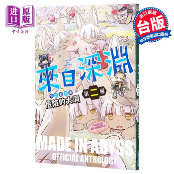 漫画 来自深渊 官方创作集（2）竹书房 台版漫画书 青文出版