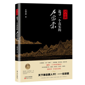 河山曲：追寻一个真实的左宗棠 平湖月满