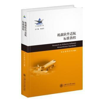 机载软件适航标准教程郑征上海交通大学出版社有限公司9787313241344 工业技术书籍