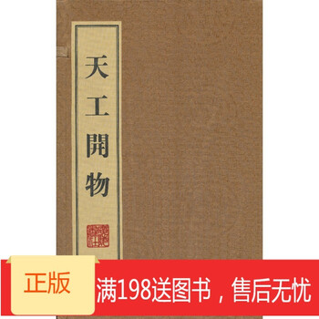 正品！ 《天工开物(线装、一函三册)》 9787806949429 江苏广陵书社有限公司
