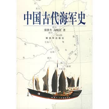 中国古代海军史【正版图书】