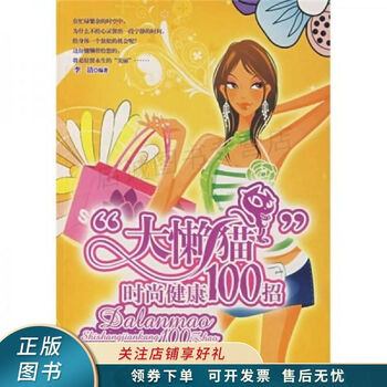“大懒猫”时尚健康100招