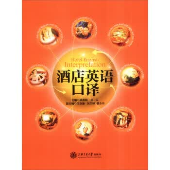 酒店英语口译 钱嘉颖, 吴云 上海交通大学出版社