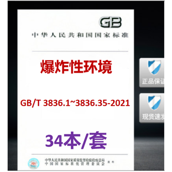 【34本/套，含2021年版】GB/T 3836.1~3836.35-2021爆炸性环境3836第1-34部分设备 通用要求爆炸性粉尘环境场所分类