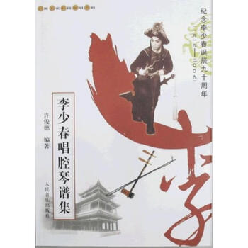 李少春唱腔琴谱集