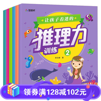 【百元神劵】全6册 让孩子着迷的推理力训练 3-6岁 阶梯训练注意力观察力智力开发逻辑思维书籍