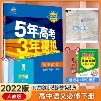 【新教材】2022版五年高考三年模拟高一必修二语文数学英语物理化学生物历史地理政治同步人教版高一下册课本同步练习册测试卷 语文