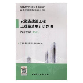 安徽省建设工程工程量清单计价办法：安装工程9787516020814 中国中医药出版社