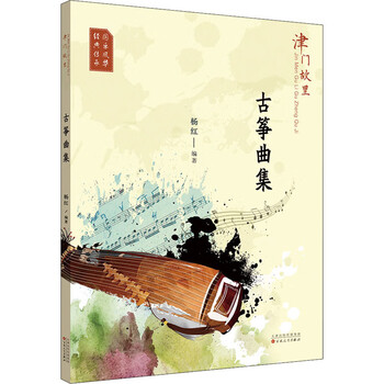 津门故里古筝曲集 图书
