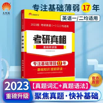 2023考研英语 考研真相英语一考研圣经英语二历年真题逐句精解 基础薄弱适用 2023基础研读(英一英二通用)