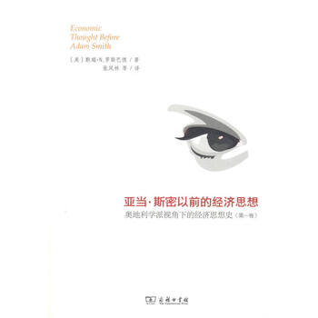 亚当斯密以前的经济思想【正版图书】