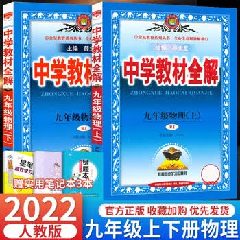2022版中学教材全解九年级上册下册物理人教版初三课本同步解析教材解读