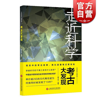 考古大发现 走近科学 郭之文 编  上海科学技术文献出版社