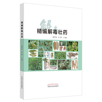 精编解毒壮药  中国中医药出版社 9787513263979