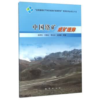 中国铬矿成矿规律【正版图书】