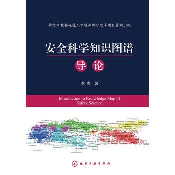 安全科学知识图谱导论 李杰 著