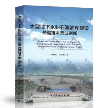 大型地下水封石洞油库建设关键技术集成创新