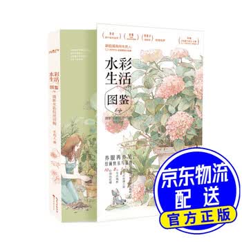 水彩生活图鉴：清新水彩技法详解