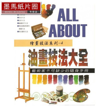 台版 绘画技法系列4油画技法大全 新形象