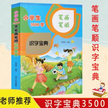 正版小学生3500字识字宝典笔画笔顺认字书汉字拼音注音笔画笔顺小学生汉字通解识字大王识字组词偏旁教程