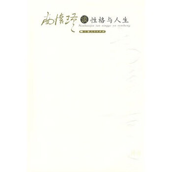 南怀瑾谈性格与人生【正版图书】