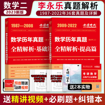 全部现货】2023李永乐真题解析 历年真题全精解析 考研数学一数二数三 1987-2022基础篇 搭 全套数二(87-22) 全部现货