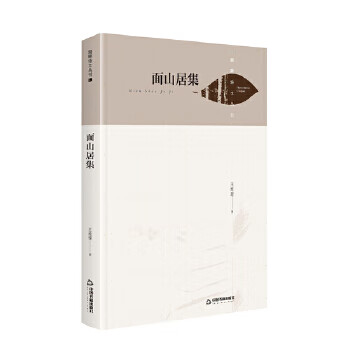 [正版图书] 湖畔诗文丛刊—面山居集 王维理 中国书籍出版社 9787506876742