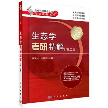生态学考研精解第二版