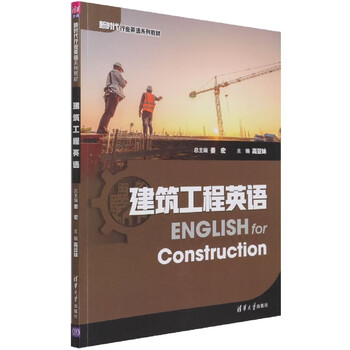建筑工程英语(新时代行业英语系列教材)
