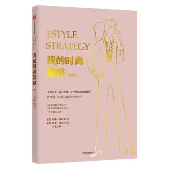  我的时尚谋略  （典藏版）9787521723977