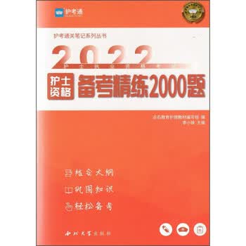 护士资格备考精练2000题