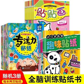 3Q潜能开发贴纸 专注力贴纸儿童趣味贴纸书 0-3-6岁贴画书 思维训练大脑潜能全激发益智游戏 【随机发三册】